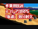 【作業用BGM】スーパーマリオRPG「坂道」30分耐久動画【リメイク発売記念】 - nicozon