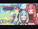 【マリオカート8DX】茜ちゃんカート エェェィイ！ #10-2（終）【VOICEROID実況】 - nicozon