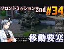 フロントミッション2nd:リメイクをねっとりプレイ 第34話 - nicozon