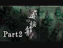 【CoC】「歪の揺籠」part2【ゆっくりTRPG】 - nicozon