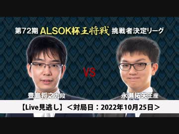 【Live見逃し】第72期ALSOK杯王将戦 挑戦者決定リーグ戦 永瀬拓矢王座 vs 豊島将之九段 ゲーム/動画 - ニコニコ動画