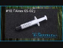 Ainex「GS-02」｜サンディー葵のサーマルグリスレビュー ＃10 - nicozon