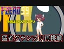 【F-ZERO99】今回はミニグランプリ 猛者部屋に再挑戦【VOICEROID実況プレイ】 - nicozon