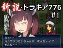 【改造FE】新説・トラキア776 マニアックモード Part.1 - nicozon