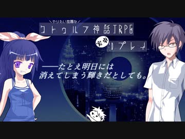 やりたい放題なクトゥルフ神話TRPG『透明な夜のステラ』Part3【CoC実卓リプレイ】 - ニコニ･コモンズ