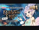 【バルダーズゲート3】#01 TRPG動画投稿者が自キャラでゆっくり遊んでみた【ゆっくり実況】 - nicozon