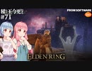 【ELDEN RING】積んでた王に今更なる #71【VOICEROID】【VOICEVOX】 - nicozon