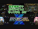 量産機縛りでSDガンダムX（SFC)やってみる#07（ジオン） - nicozon
