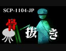 SCP-1104-JP 骨抜き【ゆっくり解説】 - nicozon