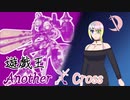 遊戯王Another X Cross 第十三話「誓い」【ソフトウェアトーク劇場】 - nicozon