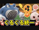 【実況】ポケモンSV ぐるぐる統一パーティでたわむれる - nicozon