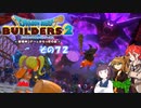 【不幸村】ドラゴンクエストビルダーズ2 その72 - nicozon