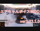 【WoT】エアちゃんボイスMOD【1.26.0.1】 - nicozon