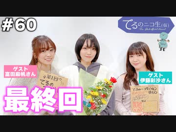 アーカイブ(コメント無し)：てるのニコ生(仮) #60【最終回90分拡大SP】 エンターテイメント/動画 - ニコニコ動画