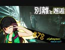 【Cyberpunk2077】きりたんVの行っとこナイトシティ#78【きりたん】 - nicozon