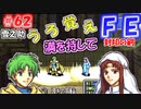 FE封印の剣【#62】記憶の封印を解きつつ封印の剣を実況 - nicozon