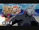 【スパロボMX】ゆるーく縛って♡スーパーロボット大戦MXを実況プレイするわよ #14【縛りプレイ】 - nicozon