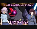 【機動戦士ガンダム】一匹狼の連邦vsジオンDX 第06話 ～リック・ドム～【連邦vsジオンDX】 - nicozon