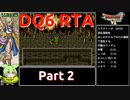 【WR】SFC版DQ6 any% RTA in 6:00:45 part2【ずんだもん解説】 - nicozon