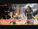 【オクトラ1】最小勝利回数でアイテムコンプの旅 Part14【ゆっくり】 - nicozon
