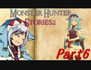 【ゆっくりモンハン】モンスターハンターストーリーズ2完全初見プレイ part6 【MHS2】 - nicozon