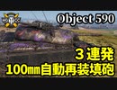 【WoT:Object 590】ゆっくり実況でおくる戦車戦Part1605 byアラモンド【World of Tanks】 - nicozon