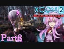 【XCOM2:WotC】選ばれしゆかり達の戦いpart8【結月ゆかり実況プレイ】 - nicozon