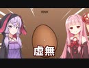 琴葉茜と結月ゆかりと卵クリック虚無ゲー（非常に好評）【Egg】 - nicozon