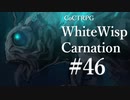 【クトゥルフ神話TRPG】ホワイトウィスプ・カーネーション #46ℬ:走者 - nicozon
