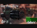 【Fallout4】ゴミと酒瓶のGunForHire 0-1【VOICEVOX実況】 - nicozon