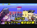 【F-ZERO99】新作を19年待ち続けた弦巻マキ LAP16【VOICEROID実況プレイ】 - nicozon