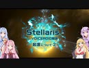 【ステラリス】Stellarisボイスロイド解説 #04 【起源について②】 - nicozon