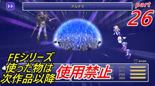 【FF1~10】一度使った物は次作品以降使用禁止プレイ part20【制限プレイ】 - ニコニコ動画