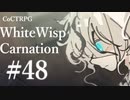 【クトゥルフ神話TRPG】ホワイトウィスプ・カーネーション #48ℬ:仇討 - nicozon