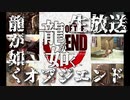 銃火器より断然拳派が龍が如くOF THE ENDを実況プレイ 振り返り(生放送) - nicozon