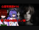 【ウナきりゲーム実況】心霊写真部【零-月蝕の仮面-六ノ蝕】パート16 - nicozon