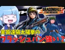 【DBDBD】新スキルのフラッシュバンを使ってみた！【VOICEROID実況/ドラゴンボールザブレイカーズ】 - nicozon
