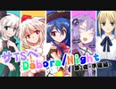 [サタスペ]サTSペ-Dabira/Night-第2夜-成長報告- - nicozon