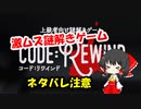 【ネタバレ注意】激ムズで話題の上級者向け謎解きゲーム『CODE:REWIND』実況・解説【ゆっくり実況】 - nicozon