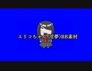 エリコちゃん(オリジナル)BB素材集 - nicozon