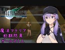 FF7 Part04 レノ【魔法マテリアのみ初期防具ガールズ一人旅ASM】 - nicozon