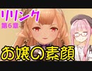 【グラブルリリンク】騎空士になるアカネちゃん 第6章 その5【VOICEROID実況】 - nicozon