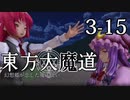 【東方MMD】東方大魔道 第三部（3-15） - nicozon