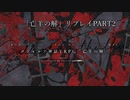 CoCリプレイ「亡羊の解」Part2 - nicozon