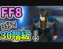 【FF8】SeeDランクを一気に下げる方法 - nicozon