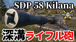 【WoT:SDP 57 Gowika】ゆっくり実況でおくる戦車戦Part1659 byアラモンド【World of Tanks/ゴヴィカ ...