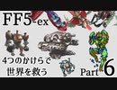 【FF5-ex】4つのかけらで世界を救う Part 6【VOICEROID実況】 - nicozon