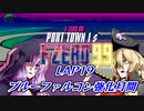 【F-ZERO99】新作を19年待ち続けた弦巻マキ LAP19【VOICEROID実況プレイ】 - nicozon