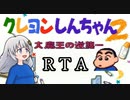 【RTA】クレヨンしんちゃん2 大魔王の逆襲 0:09:07 - nicozon