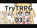 多分これが一番簡単なTRPG 03 - nicozon
